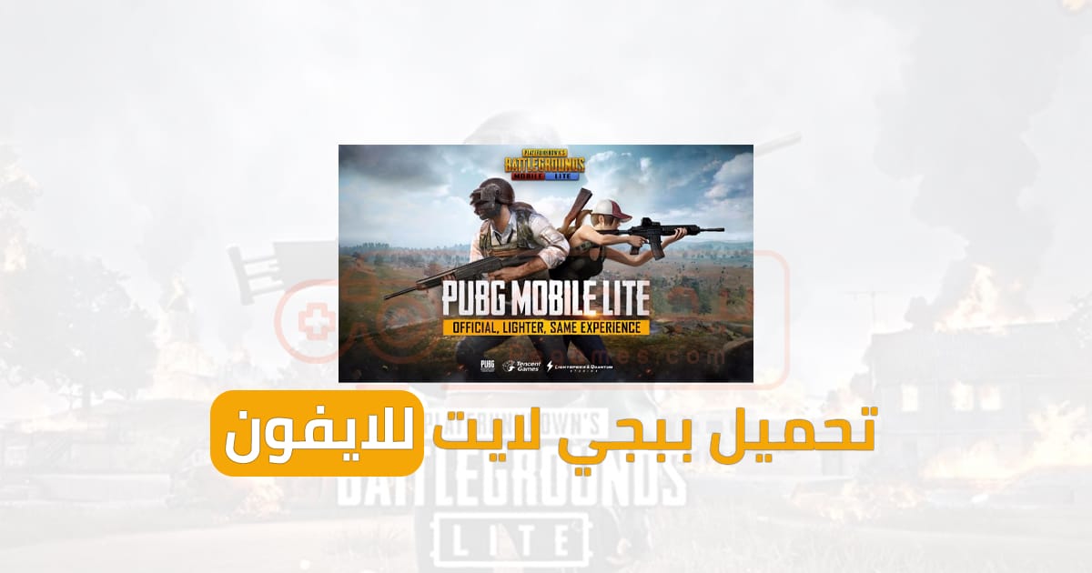 تحميل ببجي لايت للايفون PUBG Lite IOS 2026 مجانًا أخر اصدار