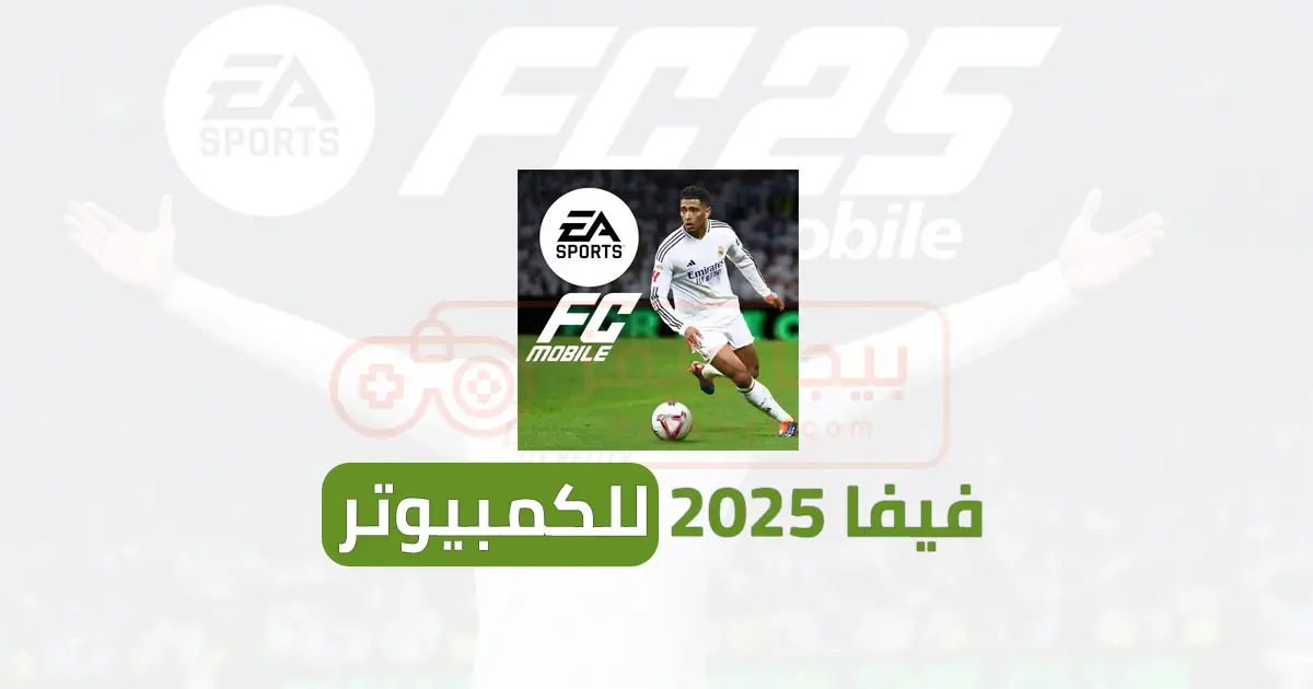 تحميل بيس 2025 للكمبيوتر مجانا – IDSQ